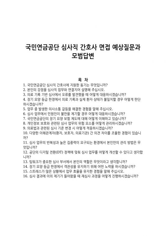 국민연금공단 심사직 간호사 면접 예상질문과 모범답변
