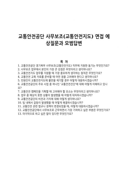 교통안전공단 사무보조(교통안전지도) 면접 예상질문과 모범답변