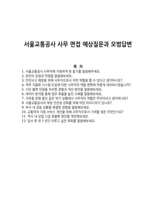 서울교통공사 사무 면접 예상질문과 모범답변