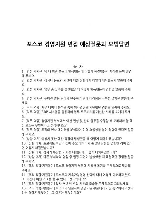 포스코 경영지원 면접 예상질문과 모범답변
