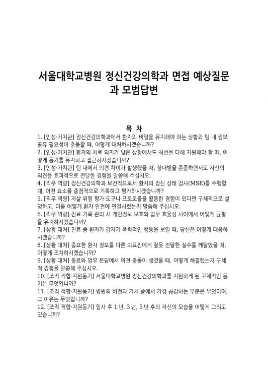 서울대학교병원 정신건강의학과 면접 예상질문과 모범답변