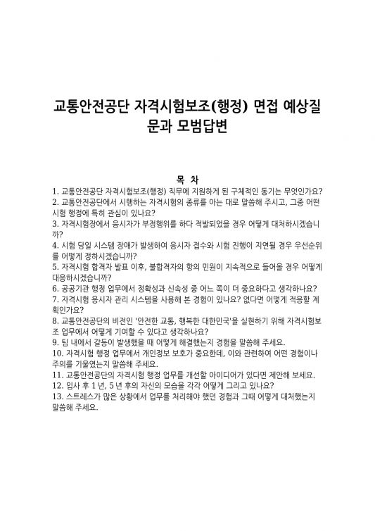 교통안전공단 자격시험보조(행정) 면접 예상질문과 모범답변