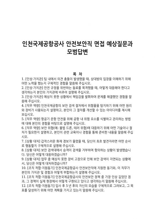 인천국제공항공사 안전보안직 면접 예상질문과 모범답변