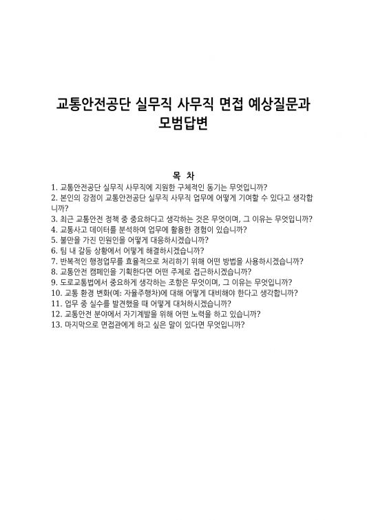 교통안전공단 실무직 사무직 면접 예상질문과 모범답변