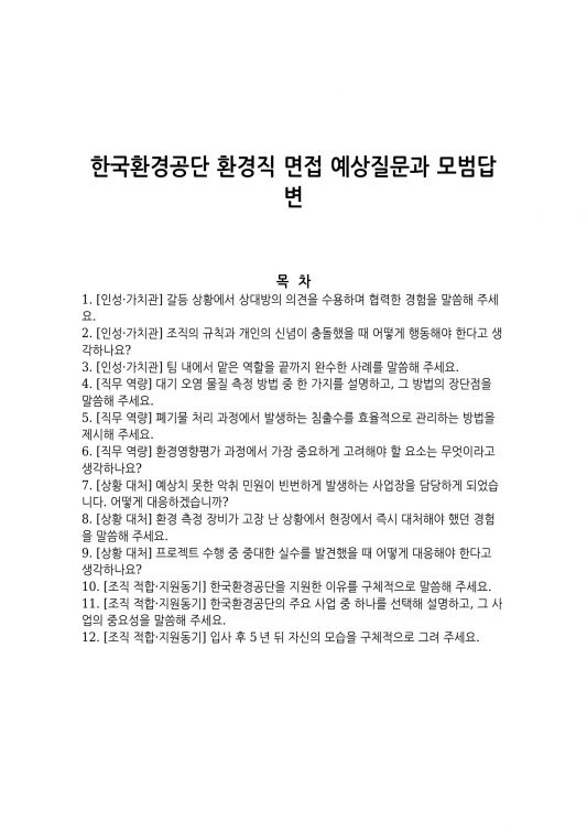한국환경공단 환경직 면접 예상질문과 모범답변