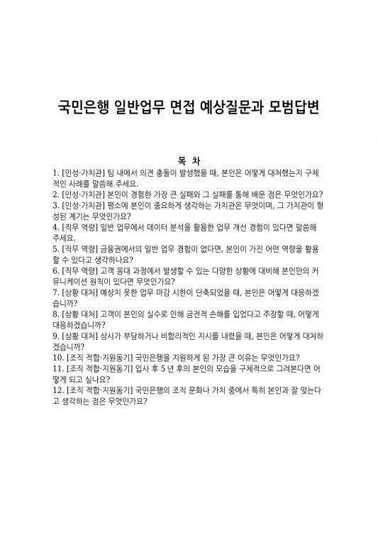 국민은행 일반업무 면접 예상질문과 모범답변