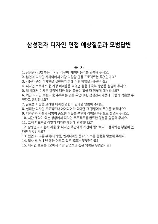 삼성전자 디자인 면접 예상질문과 모범답변