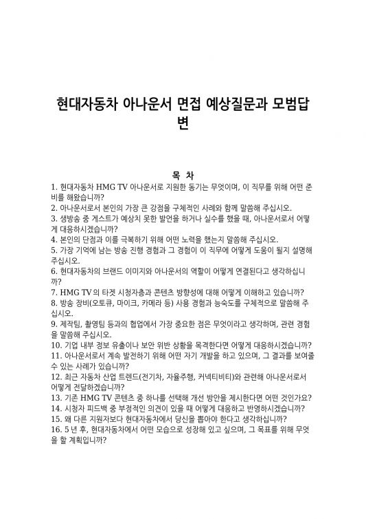 현대자동차 아나운서 면접 예상질문과 모범답변