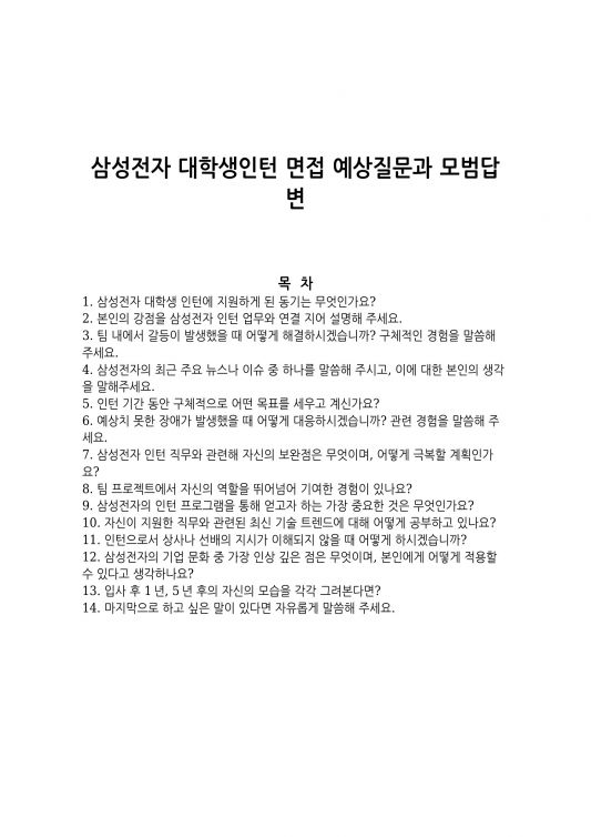 삼성전자 대학생인턴 면접 예상질문과 모범답변