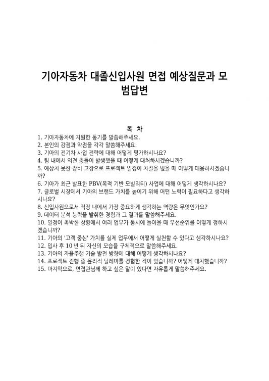 기아자동차 대졸신입사원 면접 예상질문과 모범답변