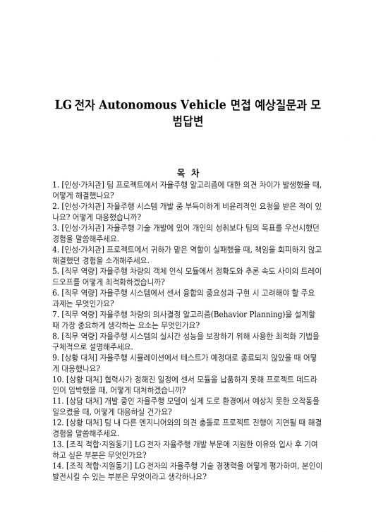 LG전자 Autonomous Vehicle 면접 예상질문과 모범답변