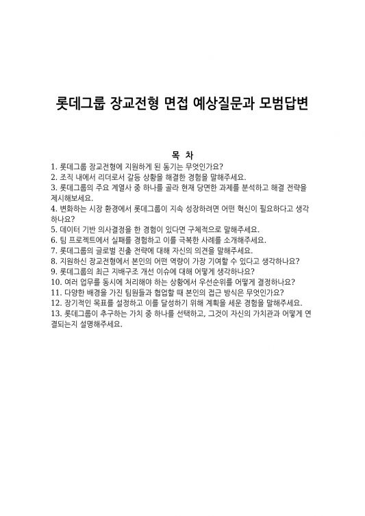 롯데그룹 장교전형 면접 예상질문과 모범답변