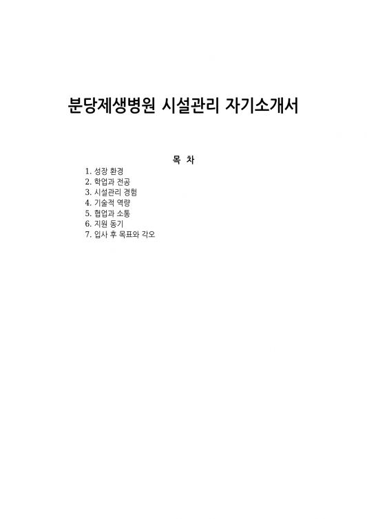 분당제생병원 시설관리 자기소개서