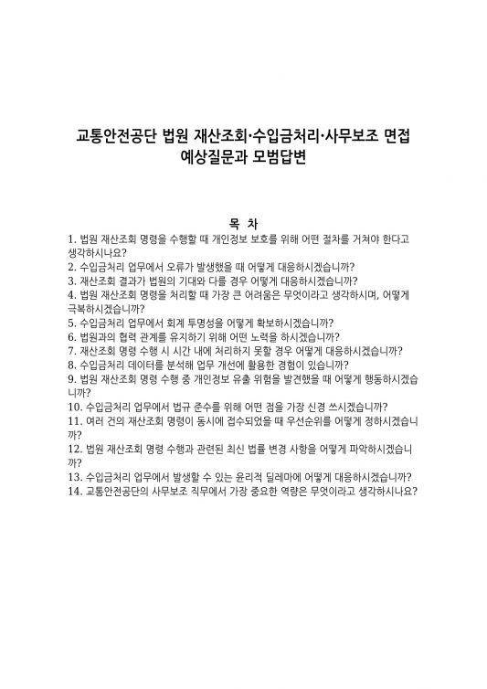 교통안전공단 법원 재산조회·수입금처리·사무보조 면접 예상질문과 모범답변