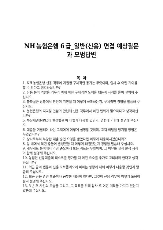 NH농협은행 6급_일반(신용) 면접 예상질문과 모범답변