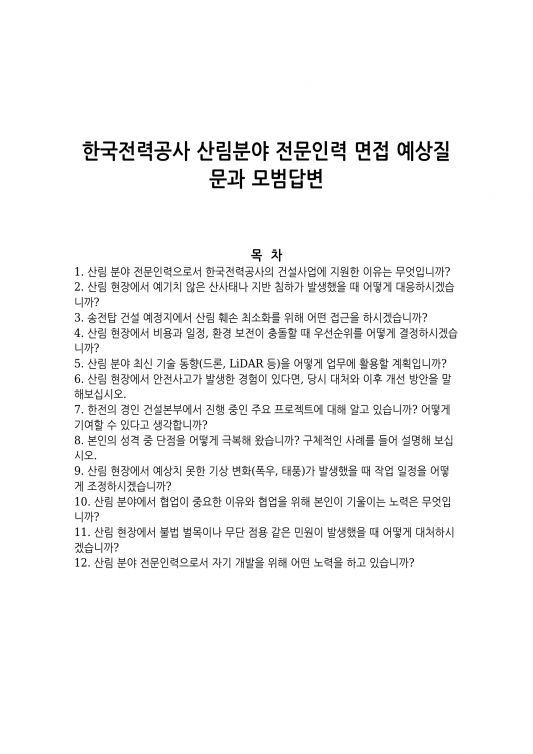 한국전력공사 산림분야 전문인력 면접 예상질문과 모범답변