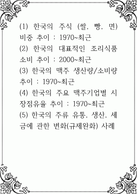 1 한국의 주식 쌀 빵 면 비중 추이 1970 최근 2 한국의 대표적인 조리식품