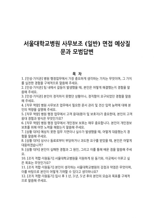 서울대학교병원 사무보조 (일반) 면접 예상질문과 모범답변