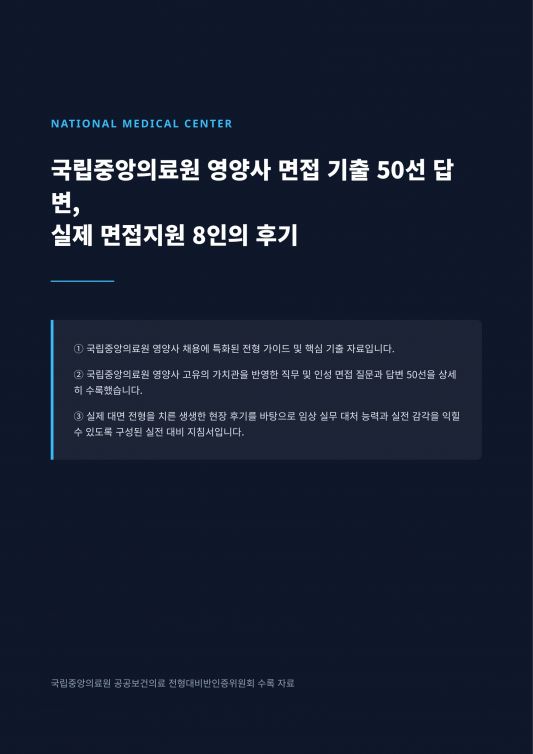 국립중앙의료원 영양사 면접후기기출50선 답변 8인의 실제 후기