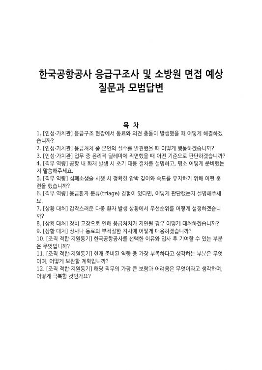 한국공항공사 응급구조사 및 소방원 면접 예상질문과 모범답변