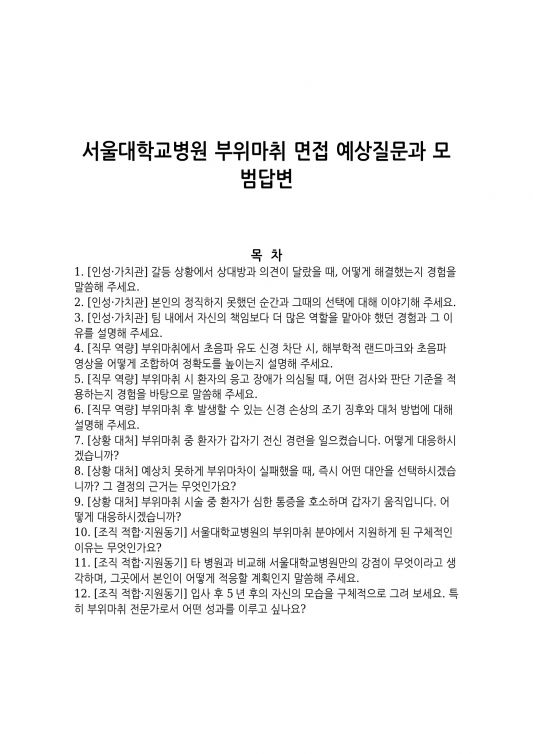 서울대학교병원 부위마취 면접 예상질문과 모범답변