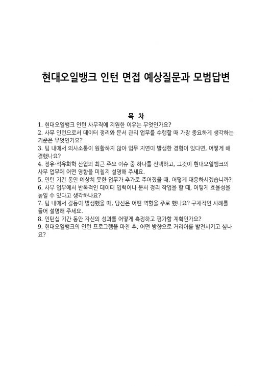 현대오일뱅크 인턴 면접 예상질문과 모범답변