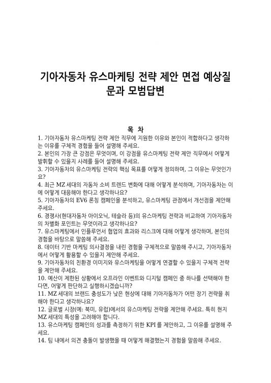 기아자동차 유스마케팅 전략 제안 면접 예상질문과 모범답변