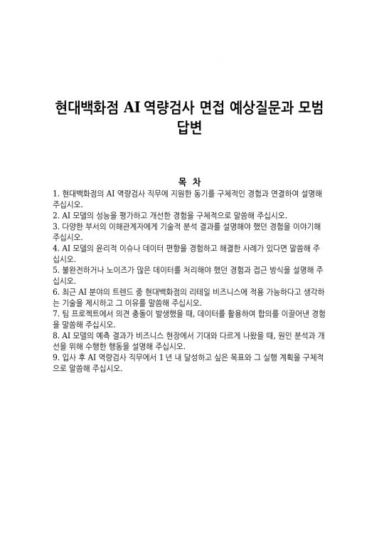 현대백화점 AI역량검사 면접 예상질문과 모범답변