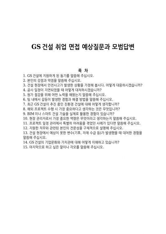 GS건설 취업 면접 예상질문과 모범답변