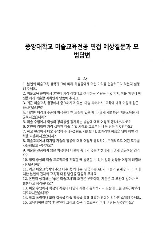 중앙대학교 미술교육전공 면접 예상질문과 모범답변