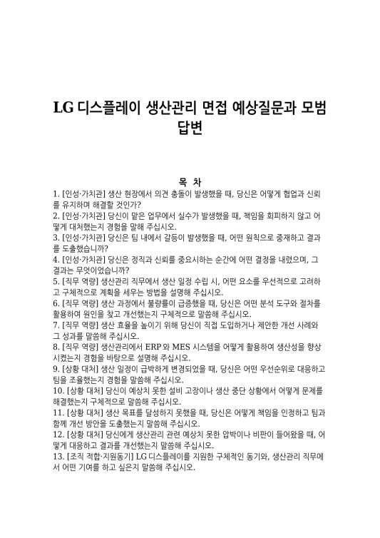 LG디스플레이 생산관리 면접 예상질문과 모범답변