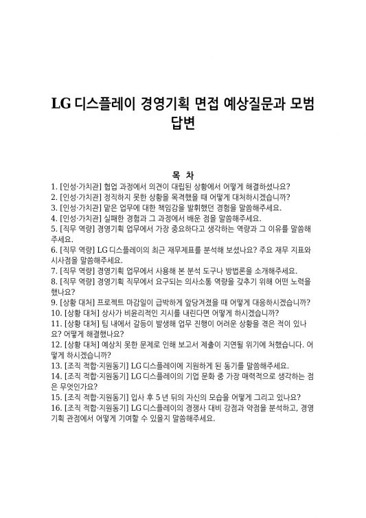 LG디스플레이 경영기획 면접 예상질문과 모범답변