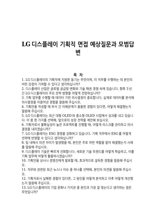 LG디스플레이 기획직 면접 예상질문과 모범답변