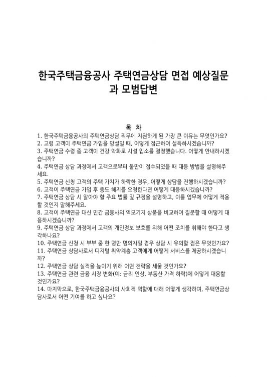 한국주택금융공사 주택연금상담 면접 예상질문과 모범답변