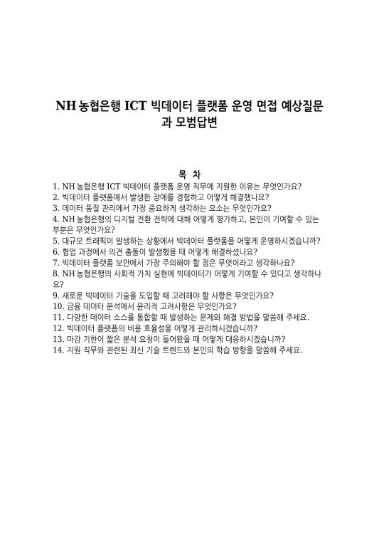 NH농협은행 ICT 빅데이터 플랫폼 운영 면접 예상질문과 모범답변