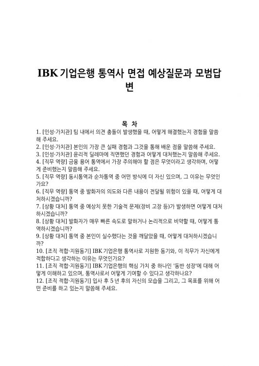 IBK기업은행 통역사 면접 예상질문과 모범답변