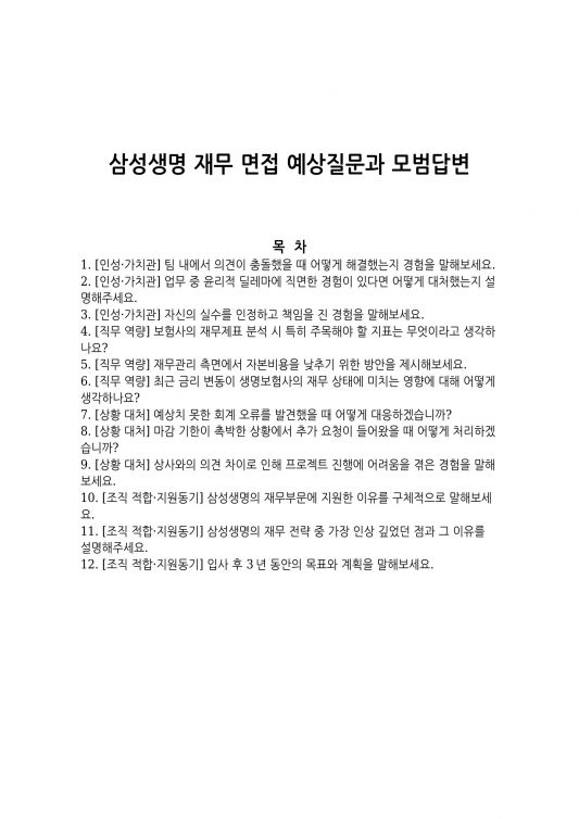 삼성생명 재무 면접 예상질문과 모범답변