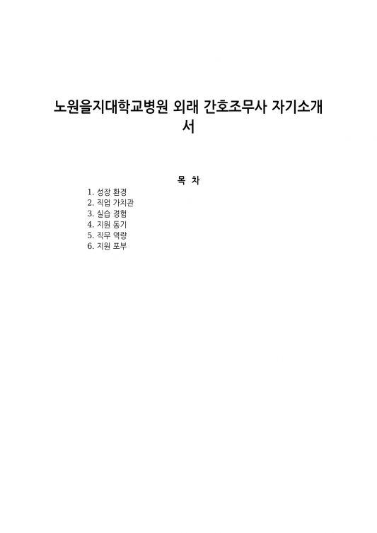 노원을지대학교병원 외래 간호조무사 자기소개서