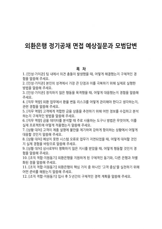 외환은행 정기공채 면접 예상질문과 모범답변