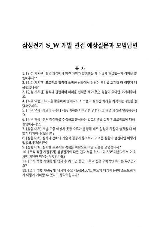 삼성전기 S_W 개발 면접 예상질문과 모범답변