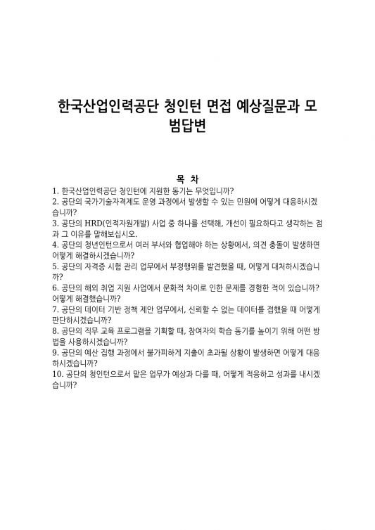 한국산업인력공단 청인턴 면접 예상질문과 모범답변