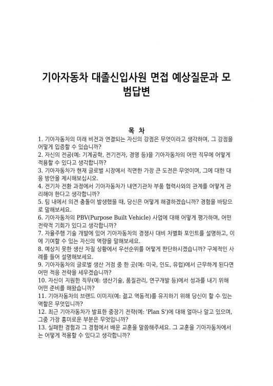 기아자동차 대졸신입사원 면접 예상질문과 모범답변