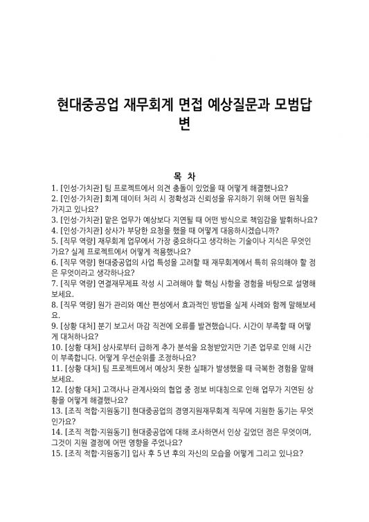 현대중공업 재무회계 면접 예상질문과 모범답변