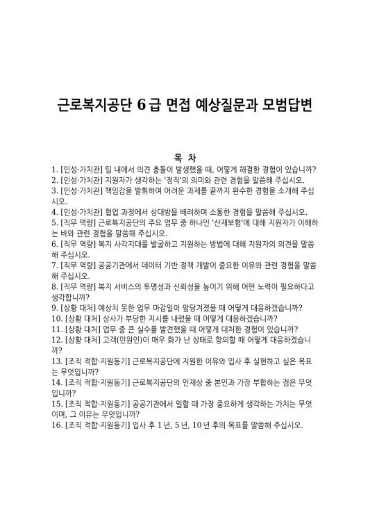 근로복지공단 6급 면접 예상질문과 모범답변