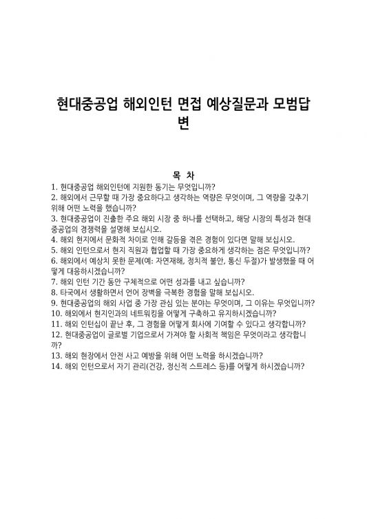 현대중공업 해외인턴 면접 예상질문과 모범답변