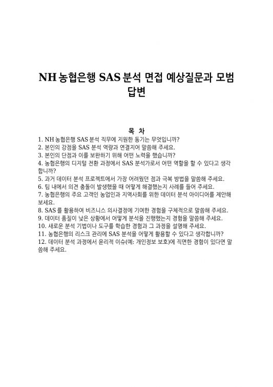NH농협은행 SAS분석 면접 예상질문과 모범답변