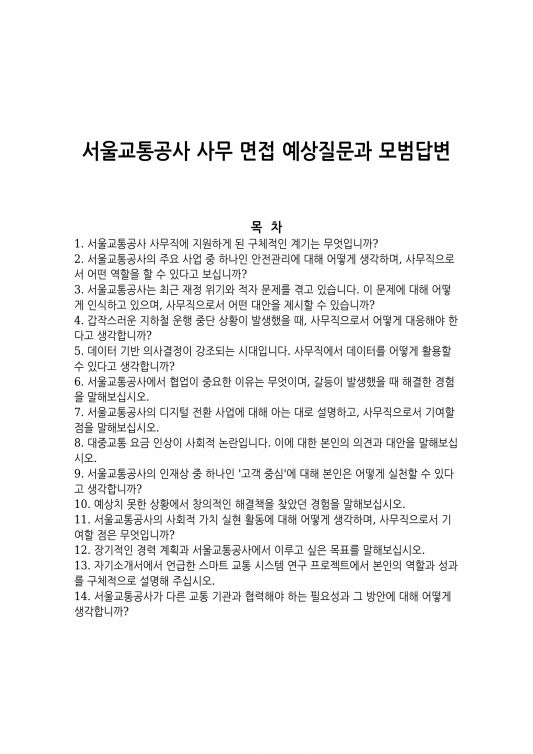 서울교통공사 사무 면접 예상질문과 모범답변