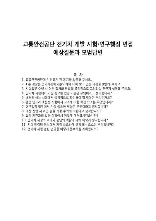 교통안전공단 전기차 개발 시험·연구행정 면접 예상질문과 모범답변