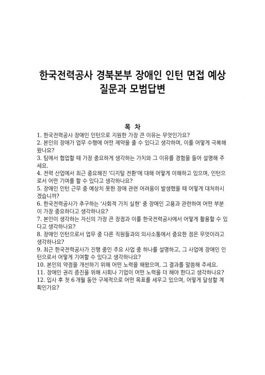 한국전력공사 경북본부 장애인 인턴 면접 예상질문과 모범답변
