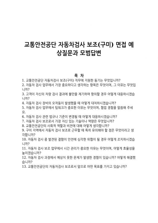 교통안전공단 자동차검사 보조(구미) 면접 예상질문과 모범답변